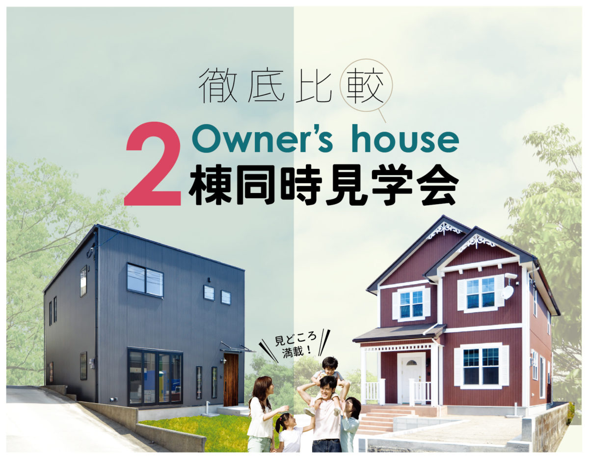 2棟同時 OWER’S HOUSE 完成見学会 【鹿児島市】 | 見学会・住宅会社検索サイト かごしまの家 住助｜調査会社が厳選した鹿児島の ...