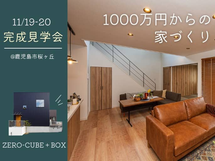 鹿児島市桜ケ丘でZERO-CUBE+BOX完成見学会 お子様が3人いらっしゃる素敵なご夫婦のお家★ | センチュリーハウス | 見学会・住宅会社検索サイト かごしまの家 住助｜調査会社が厳選し ...